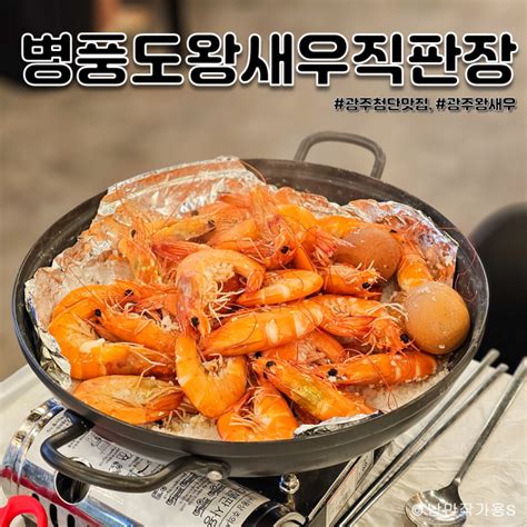 광주 첨단맛집 병풍도왕새우직판장 방문후기 네이버 블로그
