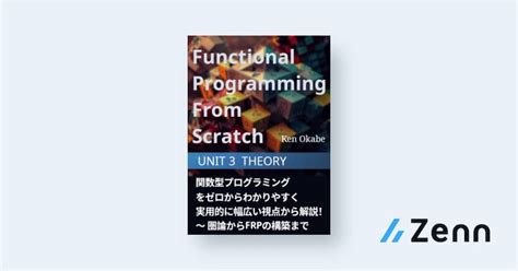関数型プログラミングをゼロからわかりやすく実用的に幅広い視点から解説！〜 圏論からfrpの構築まで 🔷unit 3🔷 theory