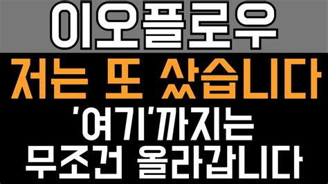 이오플로우 주가전망 저는 또 샀습니다 여기까지는 무조건 올라갑니다 Youtube
