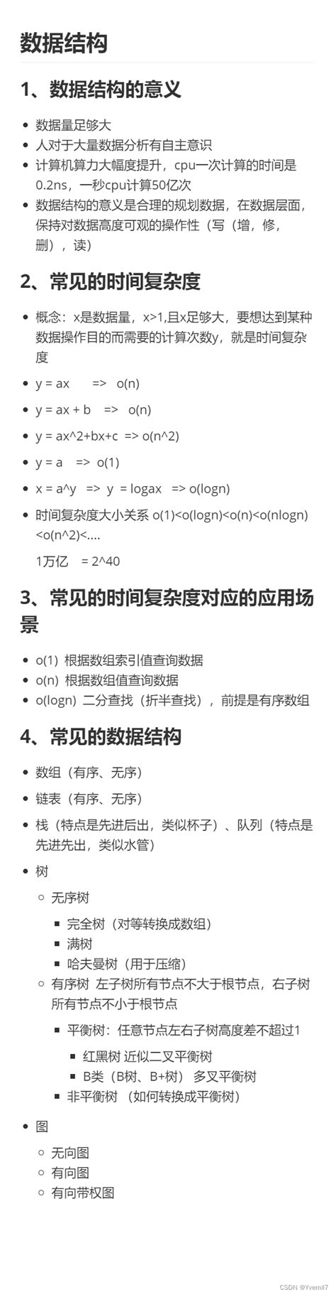 数据结构（大类） csdn博客