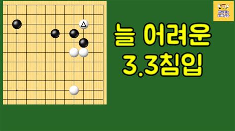 상대가 자꾸 내 에 쳐들어와서 화가 납니다 어떻게 할까요 화점 정석 이후 정석 YouTube