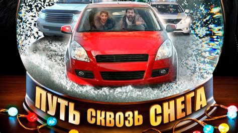ПРОВЕЛА КАНУН НОВОГО ГОДА В ДОРОГЕ С НЕЗНАКОМЫМ МУЖЧИНОЙ Путь сквозь снега Лучшие фильмы