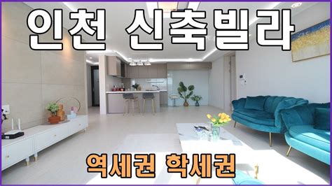 인천신축빌라 분양 역세권 학세권 좋은 위치 선착순 호수 지정 Youtube