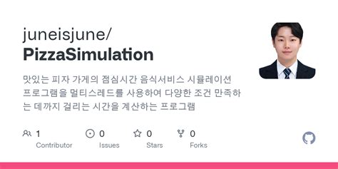 Github Juneisjunepizzasimulation 맛있는 피자 가게의 점심시간 음식서비스 시뮬레이션 프로그램을