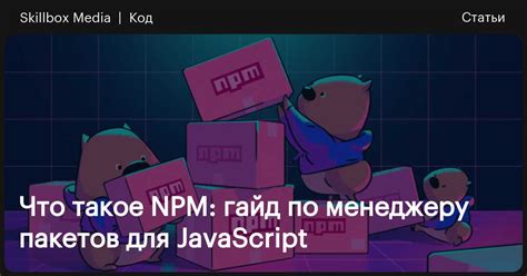 npm руководство по менеджеру пакетов для javascript для новичков