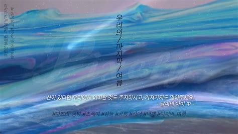 마츠리공방 마지막 여름 흐렸던 날들만 바람에 날아가거라 🪐 뜰팁시액 뜰시액 연성시리즈 초세여 잠뜰 공룡 덕개