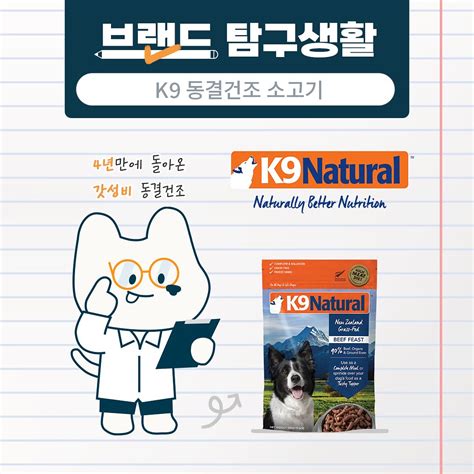 반해ㅣ펫어드바이저 얼마 전 국내에 다시 들어왔죠🤭 청정 자연을 자랑하는 뉴질랜드에서 날아온🌿 갓성비 프리미엄 동결건조 K9 🇳🇿 사료에 대한 자세한 설명은 따로 못 드린