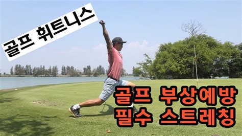 골프스트레칭 오잘공 스트레칭 골프피트니스 태국골프전지훈련 태국골프 태국골프투어 태국골프장 태국골프장 골프부상 골프웜업 골프스트레칭 독학골프 Youtube