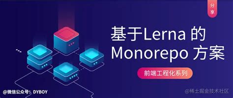 基于 Lerna 实现 Monorepo 项目管理随着团队建设以及相关业务的日益增长，越来越多的 Npm 包需要多人协同 掘金