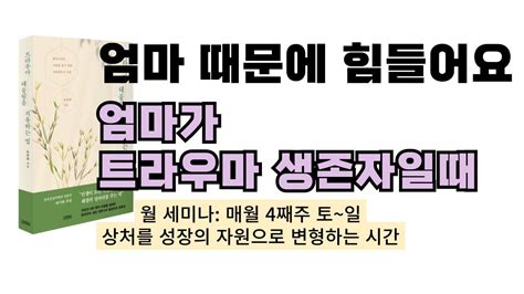 엄마 트라우마 사사건건 트집 잡는 엄마와 관계하는 방법 YouTube