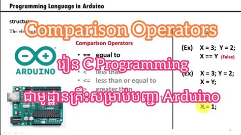 Comparison Operators រៀន C Programming មូលដ្ឋានគ្រឹះបញ្ជា Arduino