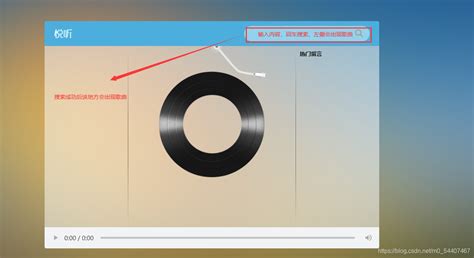 vue 网络应用 音乐播放器 vue请求方式获取mp3播放链接 csdn博客