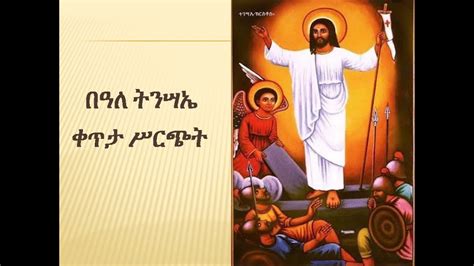 የትንሣኤ በዓል ሥርዓተ ማኅሌት እና ቅዳሴ Youtube