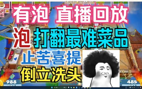 【有泡 直播录屏】2023 4 8夜间场 胡闹厨房2 接受吹鸭挑战 止苦喜提倒立洗头 有泡打翻最难菜品 Yami 脑子里有泡 Yami 脑子里有泡 哔哩哔哩视频