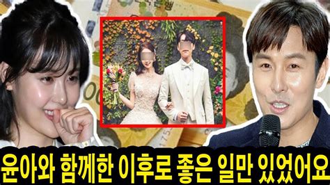 동완은 윤아와의 결혼을 발표한 뒤 수입이 20배 증가했다고 밝혔다 동완은 하룻밤에 3억원을 벌 수 있다 윤아 옆에 있을