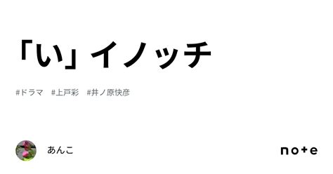 「い」 イノッチ｜あんこ
