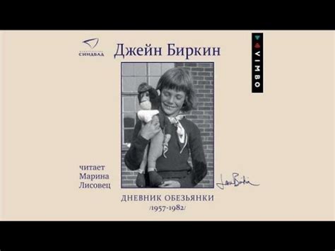 Дневник обезьянки | Джейн Биркин (аудиокнига) - YouTube