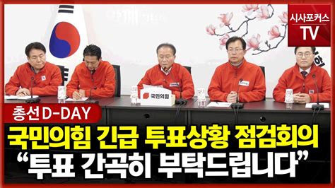 풀영상 국민의힘 긴급 투표상황 점검회의투표 꼭 부탁드립니다 Youtube