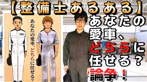 【整備士あるある】あなたの愛車、どちらに任せる？論争 Youtube