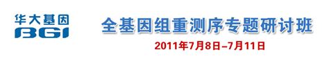 全基因组重测序专题研讨班 华大基因 生物通