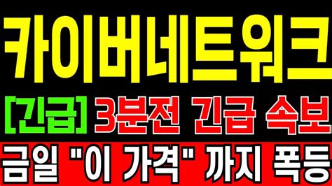 카이버네트워크 코인전망 긴급 3분전 긴급 속보 아직 못샀다고요 반드시 이 가격 풀매수 하세요 금일 이 가격 까지 폭등 나옵니다 필히 시청 Youtube