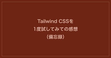 Tailwind Cssを1度試してみての感想（備忘録） Freefuntimes
