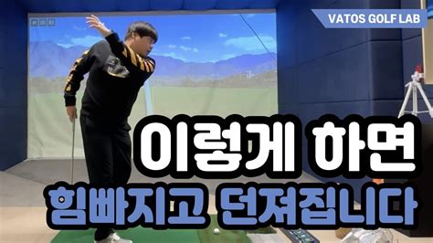 회전힘이 증가하는 바토스골프랩 정유준프로의 출근길 원포인트 레슨문의 ☎️ 02 518 0509 Youtube