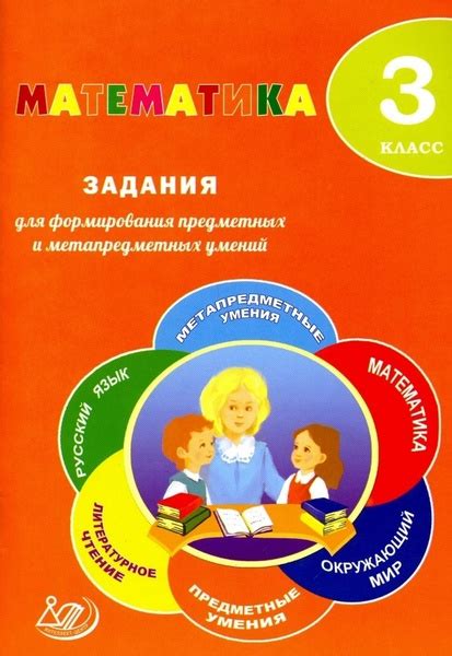 Математика. 3 класс. Задания для формирования предметных и ...