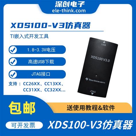 xds100 v3 嵌入式开发工具 完整版仿真器 电子智库