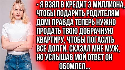 Я взял в кредит 3 миллиона чтобы подарить родителям дом Правда теперь нужно продать твою