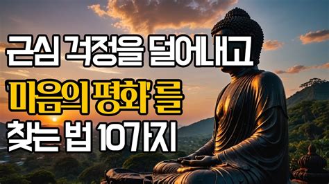 근심 걱정을 덜어내고 마음의 평화를 찾는 법 10가지 Youtube