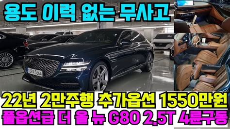계약완료 더 올 뉴 G80 25t 4륜중고차 22년 2만주행 넉넉한 신차보증보유 풀옵션급 신차가 약7000만원의 G80 중고차