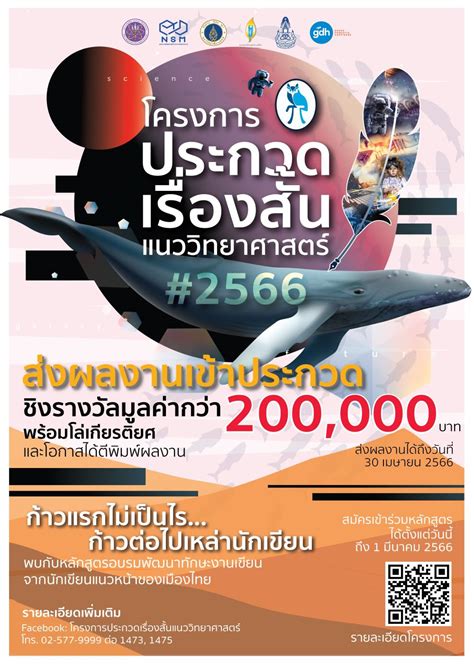 ประกวดเรื่องสั้นแนววิทยาศาสตร์ ประจำปี 2566 ชมรมนิยายวิทยาศาสตร์ไทย