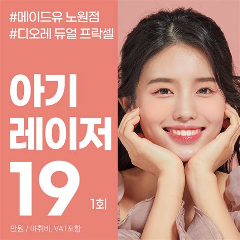 아기레이저디오레 듀얼프락셀 By 메이드유의원 노원점 강남언니 1등 성형수술and피부시술 정보앱