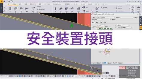 Tekla Structures Sole Reseller Taiwan Tekla Structures 鋼構接頭課程 14 安全