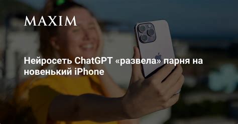 Нейросеть Chatgpt развела парня на новенький Iphone Maxim