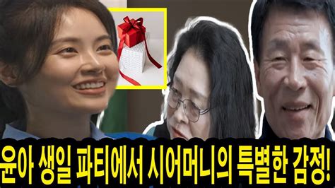 신랑수업윤아 생일 파티에서 시어머니의 특별한 감정 동완의어머니는 손수 며느리를 위해 감동적인 생일 선물을 준비하시고 말씀하셨습윤아아 제 며느리가 되어 주셔서