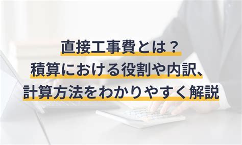 直接工事費とは積算における役割や内訳計算方法をわかりやすく解説 親方バックオフィスガイド