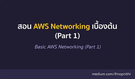 สอน Aws Networking เบื้องต้น Part 1 By Nopnithi Khaokaew Game