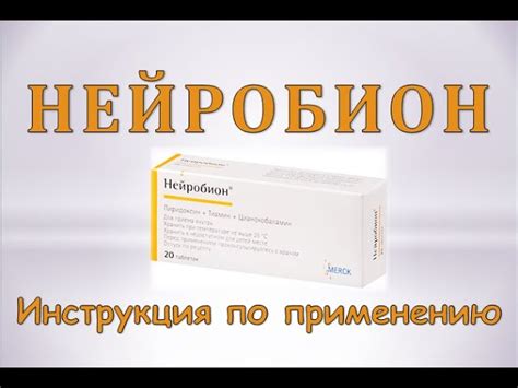 Нейробион таблетки: инструкция по применению, цена, отзывы