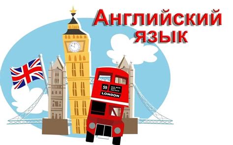 Школа английского языка Big Ben
