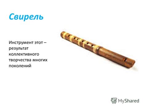 Презентация на тему: "Русская культура. Музыка. Свирель.. Цель и задача ...