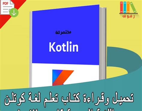 تحميل و قراءة كتاب تعلم لغة كوتلن باللغة العربية learn kotlin pdf