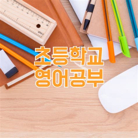 초등학교 영어 어떻게 가르쳐야 할까