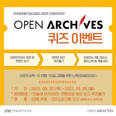 오픈아카이브 접수마감 많은 참여에 감사드립니다 📣오픈아카이브 콘텐츠 퀴즈 이벤트