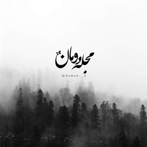 ‎𝐃𝐨𝐦𝐚𝐧مجلهٔ دومان‎ Domann • Threads Say More