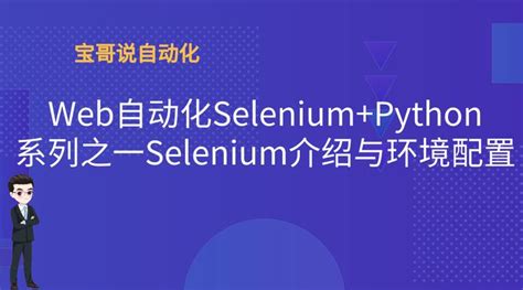 Web自动化seleniumpython系列之一selenium介绍与环境配置 知乎