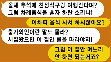 설날에는 시댁에 가고 추석에는 친정 가족과 여행간다고 미리 말했는데 출가 외인은 친정에 못 간다고 하던 시어머니 때문에 며느리로서의 역할을 포기했어요 Youtube