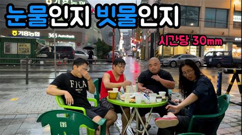 폭우 물폭탄 맞으며 우중먹방 Youtube