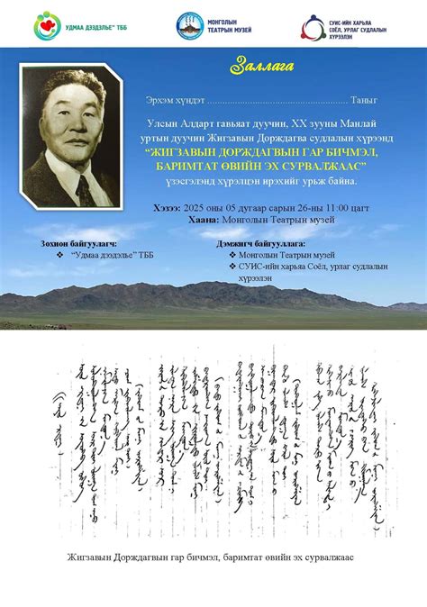 Монголын “ЖИГЗАВЫН ДОРЖДАГВЫН ГАР БИЧМЭЛ БАРИМТАТ ӨВИЙН ЭХ СУРВАЛЖААС” үзэсгэлэнд Та бүхнийг